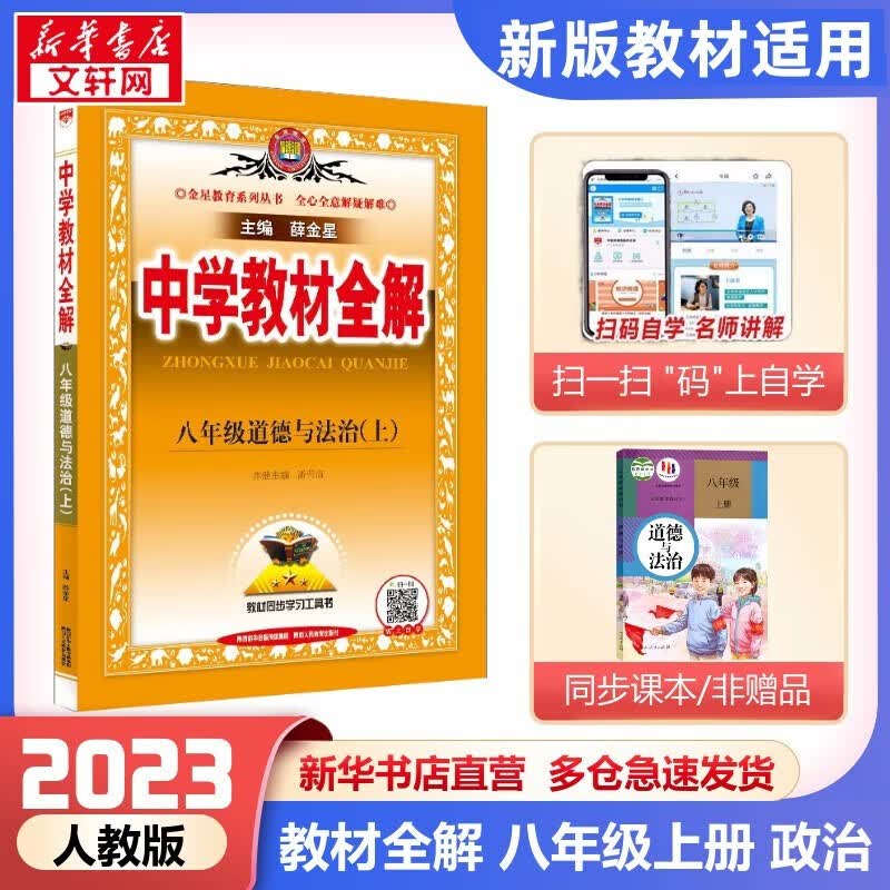 【科目自选】2023新版薛金星中学教材全解八年级上册 2023秋适用8年级同步教材解读 初二 八年级上册 道德与法治 人教版 RJ