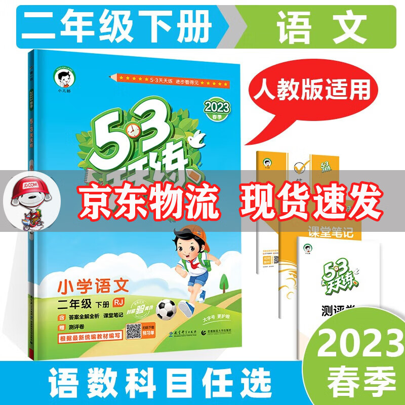 科目自选】2023秋新版53天天练二年级上5.3小学二年级上册五三语文数学全套同步训练练习册5+3附测评卷 下册语文部编人教版RJ 2年级上同步练习题