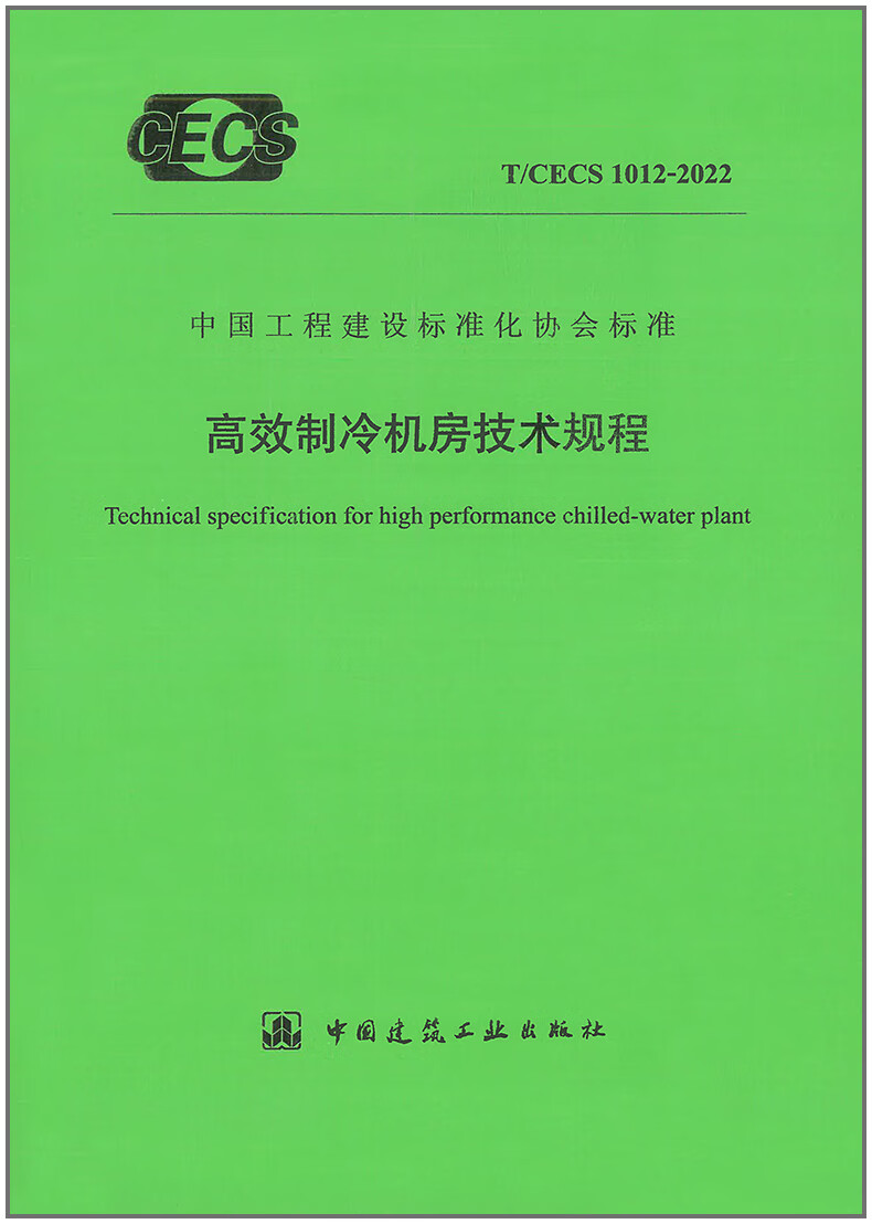 【现货】T/CECS 1012-2022 高效制冷机房技术规程