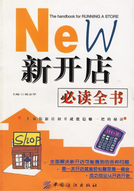 新开店必读全书 陈企华 主编