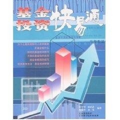 基金投资快易通 葛平望【书】