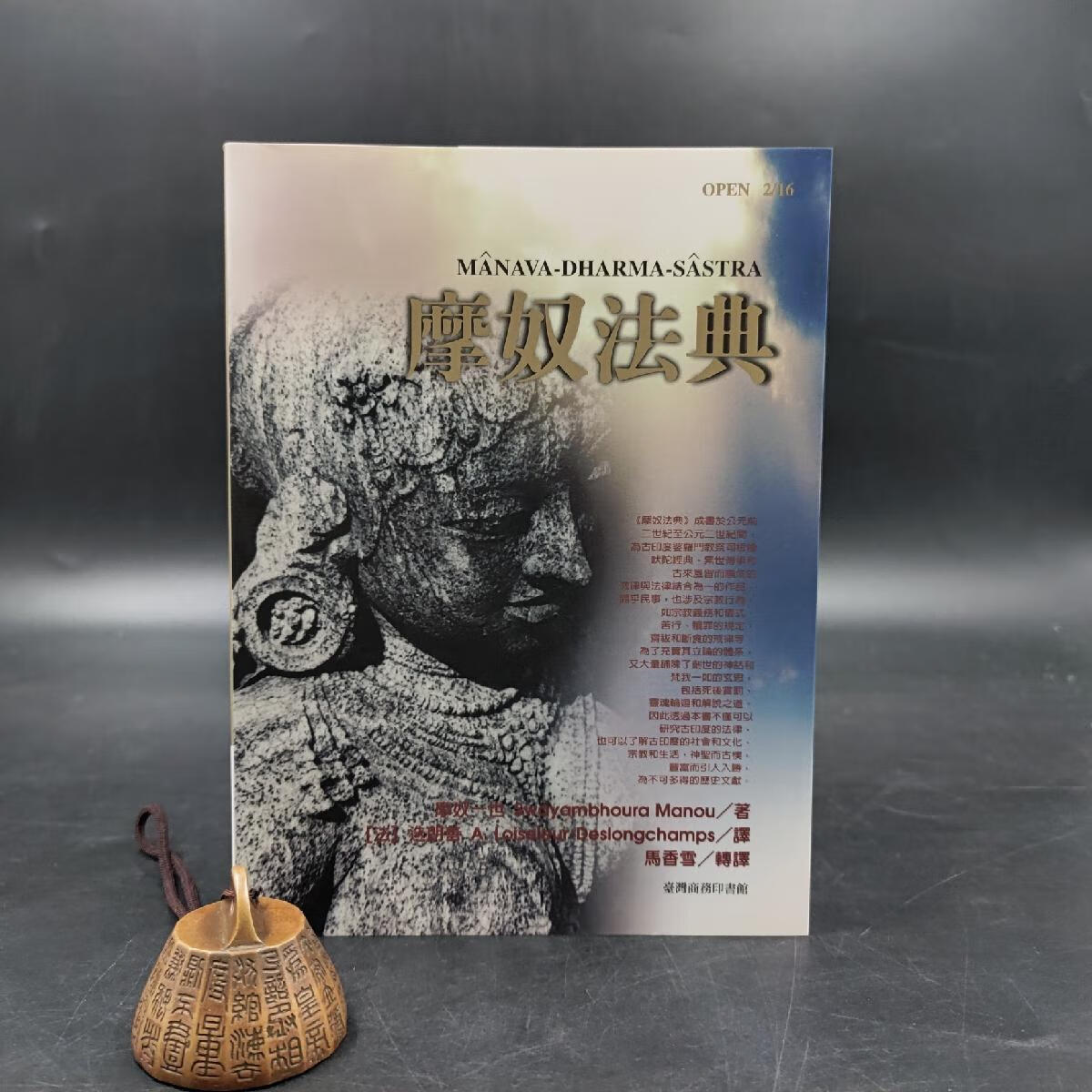 【港台原版】 台湾商务版 摩奴一世 著；迭朗善，马香雪 译《摩奴法典》