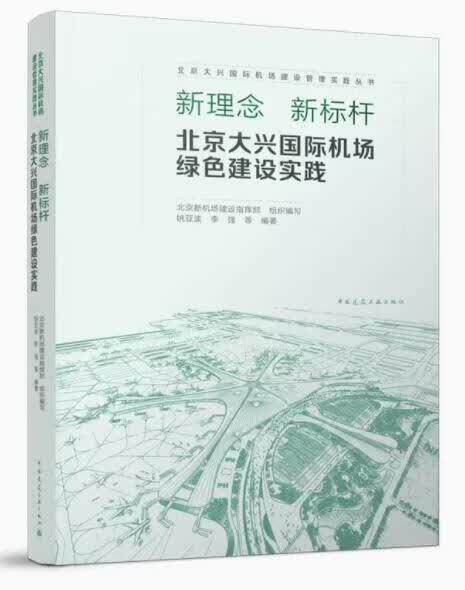 新理念 新标杆 北京大兴国际机场绿色建设实践 作者：北京新机场建设指挥部组织编写 版次：第1版 出版时间：2022-08