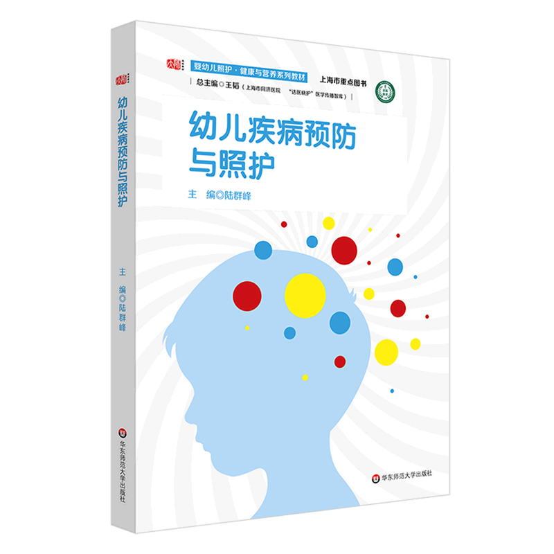 幼儿疾病预防与照护(婴幼儿照护健康与营养系列教材)