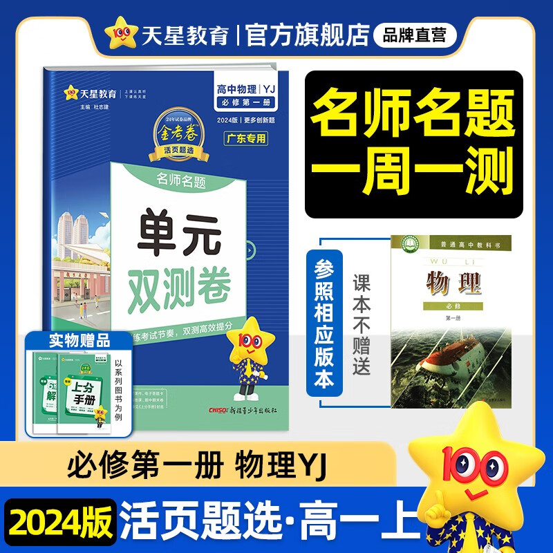 高一上必修一多选】新教材 天星教育2024金考卷单元双测卷高中必刷题高一上必修第1册 必修第一册·物理·YJ(粤教版)