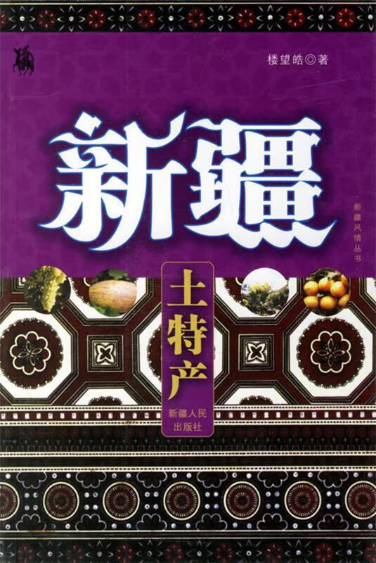 新疆土特产 楼望皓 著