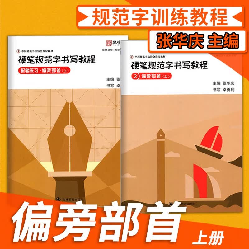 张华庆硬笔规范字书写教程笔画偏旁部首综合训练硬笔楷书一二三四五六年级上册下册语文同步写字训练练习本培训班指导练习钢笔字帖 硬笔规范字书写教程-偏旁部首(上)