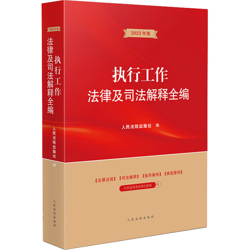 执行工作法律及司法解释全编 2023年版 图书