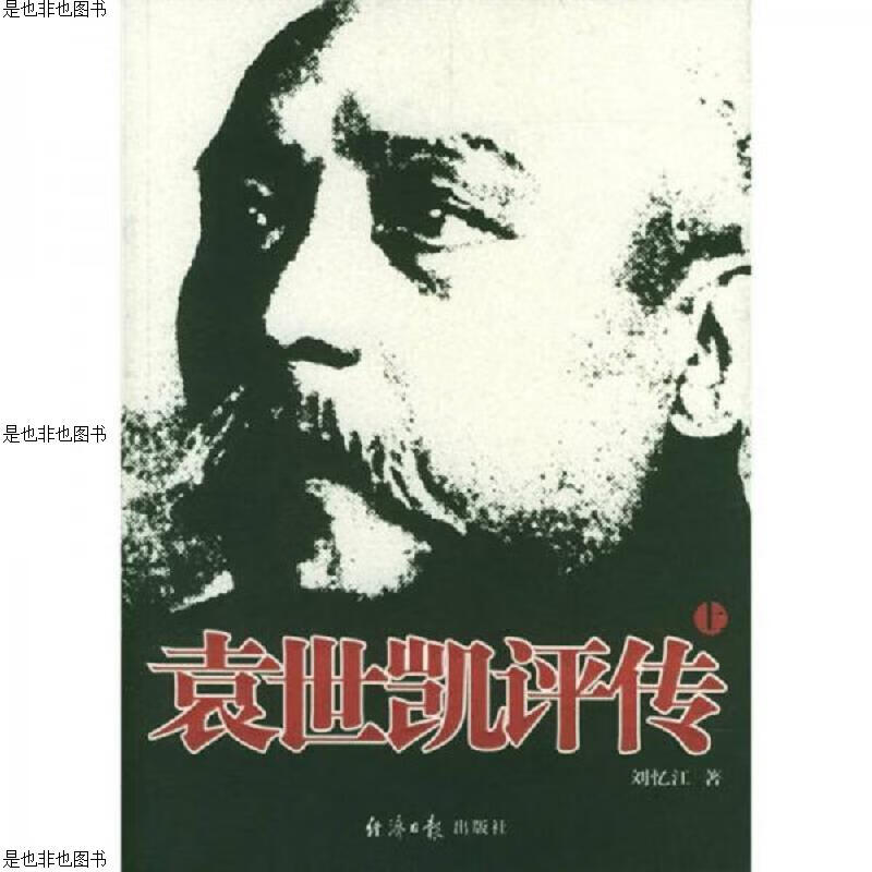 袁世凯评传(上下)