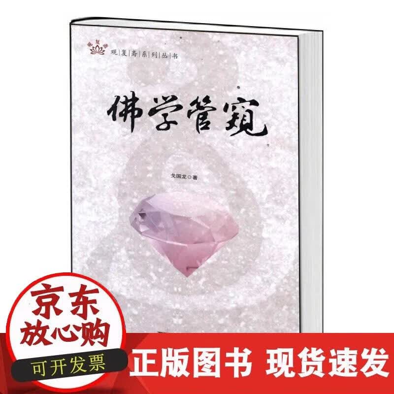 【现货】佛学管窥