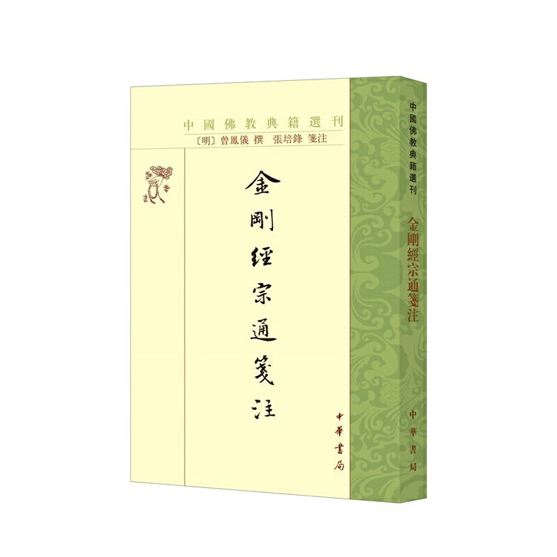 金刚经宗通箋注（中国佛教典籍选刊·平装繁体竖排）