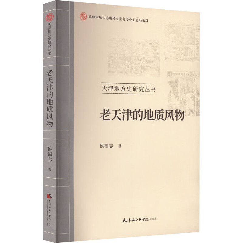 老天津的地质风物 图书