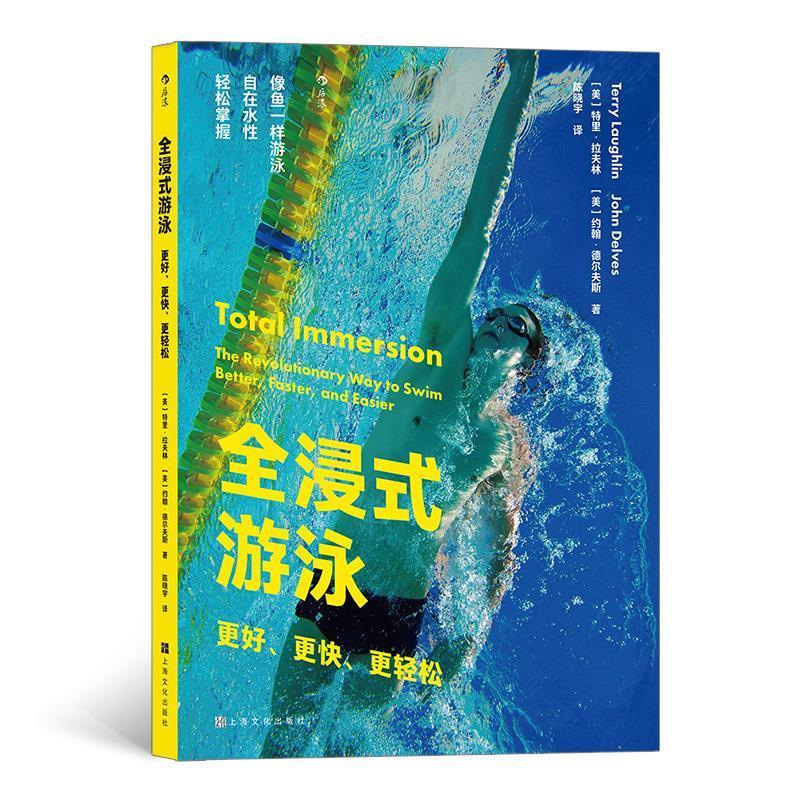 全浸式游泳：更好、更快、更轻松 ［美］特里·拉夫林［美］约翰·德尔夫斯,译者：陈晓宇后浪 上海文化出