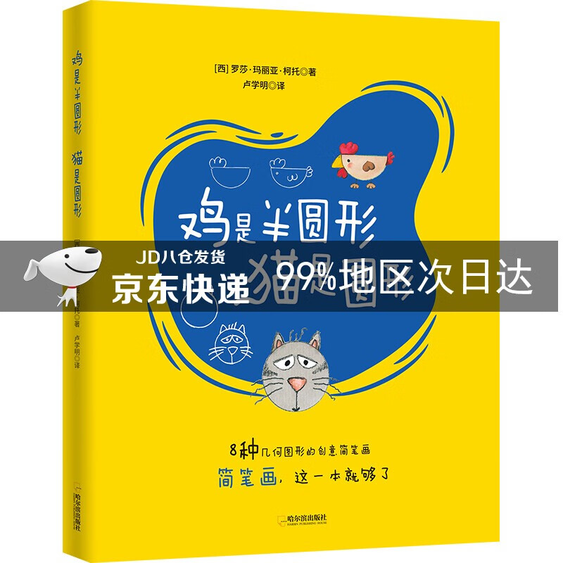 8种几何图形的创意简笔画：鸡是半圆形，猫是圆形（附赠几何图形卡）