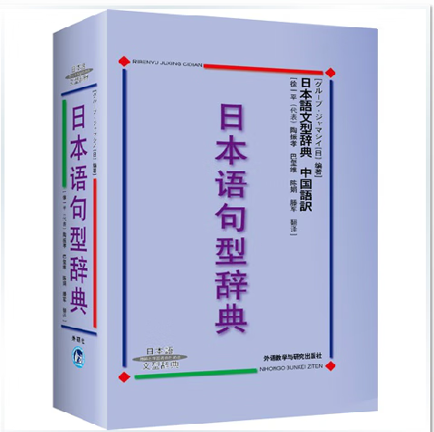 外研社 日本语句型辞典（日本语文型辞典） 日语语法书 日语词典日语字典日语单词词汇 自学日本语