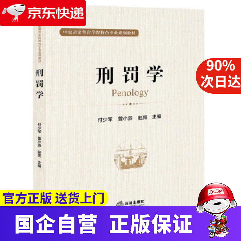 刑罚学 付少军 著 法律出版社 9787519763107