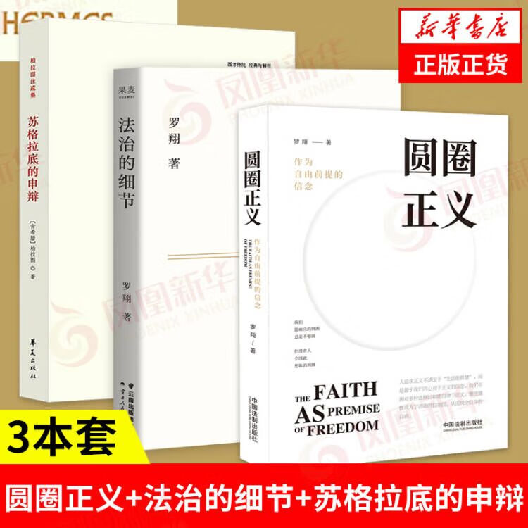 【3本套】苏格拉底的申辩 修订版+圆圈正义+法治的细节 柏拉图 罗翔