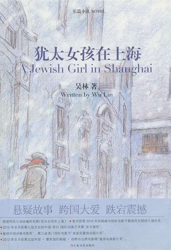 犹太女孩在上海 吴林 著