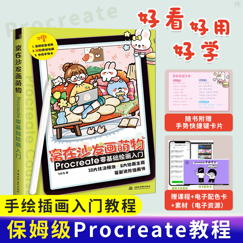 窝在沙发画萌物 Procreate零基础绘画入门 简笔画儿童教程书 iPad板绘插画素材书设计手账简笔画 素材设计 基础初学者入门教程 procreate手绘插画入门教程