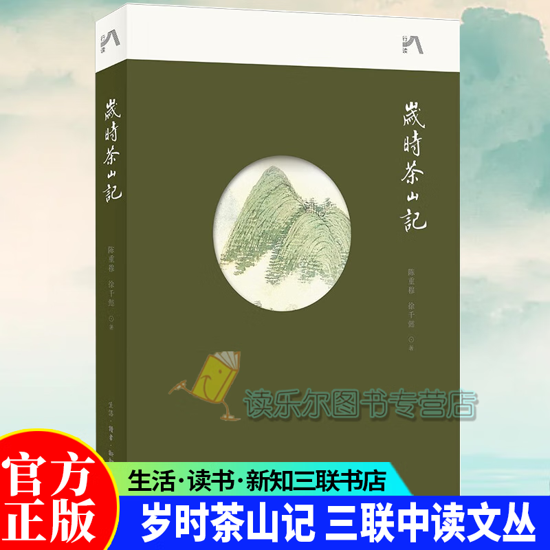 岁时茶山记 三联中读文丛 茶知识、茶文化 茶的传统 洞庭碧螺春 西湖龙井 桂花乌龙 安溪铁观音 北京三联书店