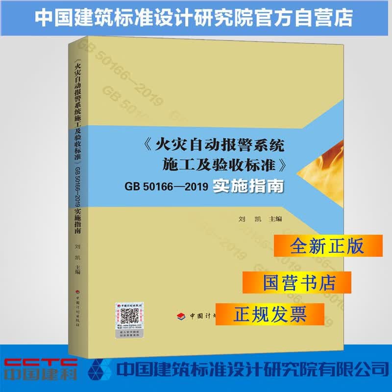 火灾自动报警系统施工及验收标准GB 50166—2019实施指南