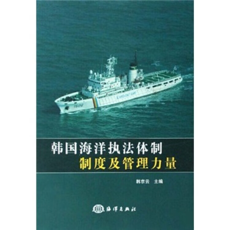 韩国海洋执法体制、制度及管理力量 韩京云【好书，下单速发】