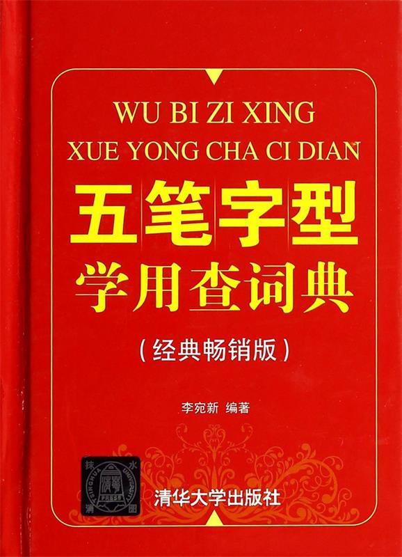 五笔字型学用查词典