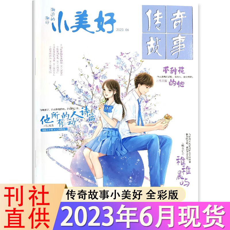 传奇故事小美好杂志全彩版2023年1-6/7-8/9月现货 邮发代号36-039 青春美文励志校园言情小说期刊 2023年6月