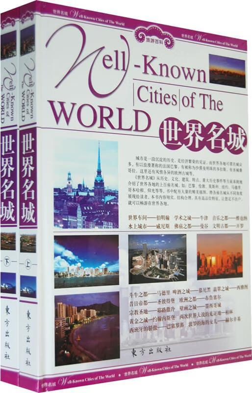 世界名城 韩欣 主编 东方出版社 9787506030656