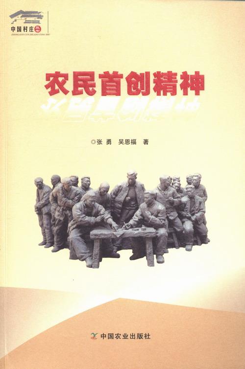农民精神 张勇,吴恩福【书】
