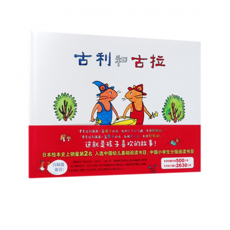 古利和古拉【日本小学绘本】精装爱心树小学生少低幼儿童宝宝情商童话绘本故事图画书籍0123456岁