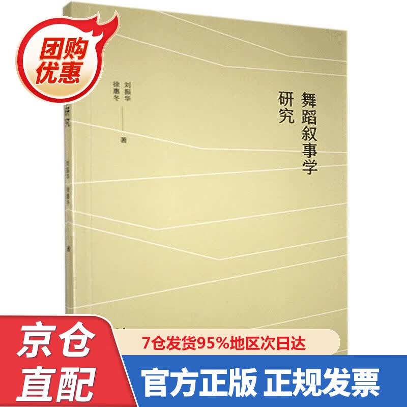 【新书】舞蹈叙事学研究 978750396858 刘振华,徐惠冬 文化艺术出版社