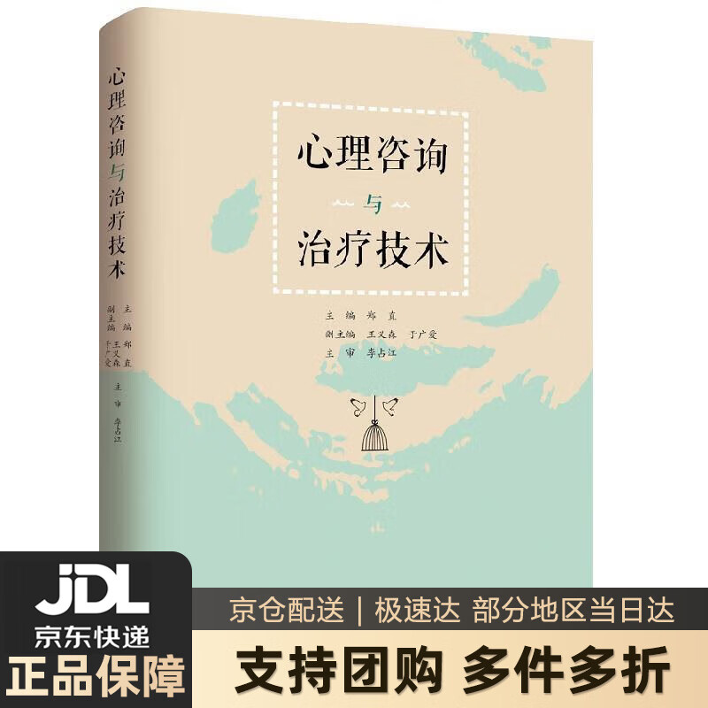 【 送货上门】心理咨询与治疗技术