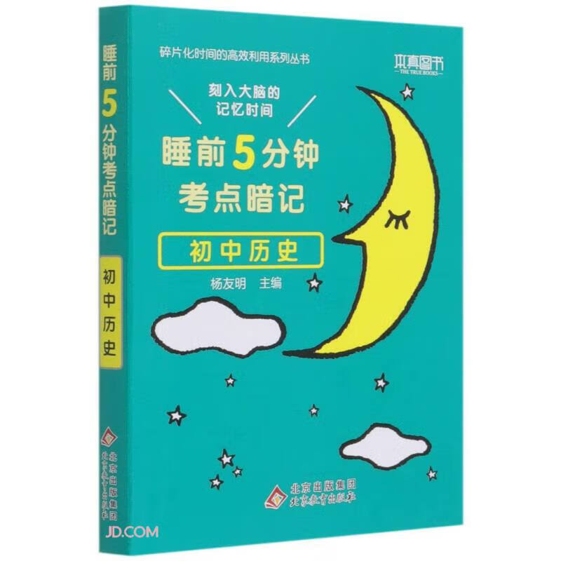 书书书新品好好初中历史(睡前分钟考点暗记)/碎片化时间的高效利用系列丛书好好...；；书