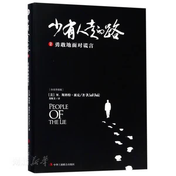少有人走的路(2)-勇敢地面对谎言(精装版) (美)M.斯科特·派克著