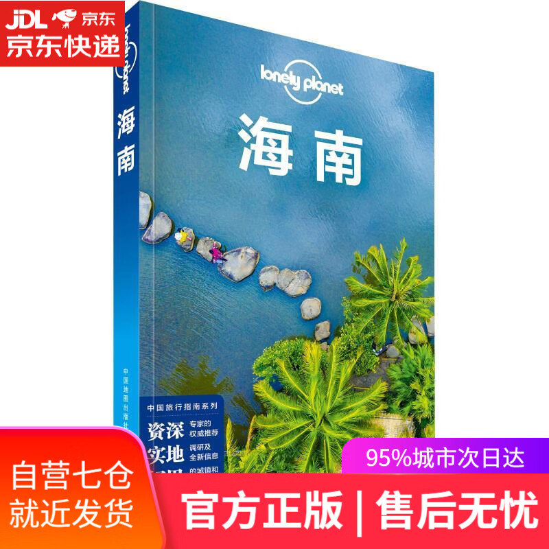 孤独星球Lonely Planet 旅行指南系列 海南 中文第2版 澳大利亚Lonely Plane