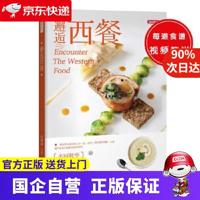 邂逅西餐 甘智荣 新疆人民卫生出版社 9787537266055