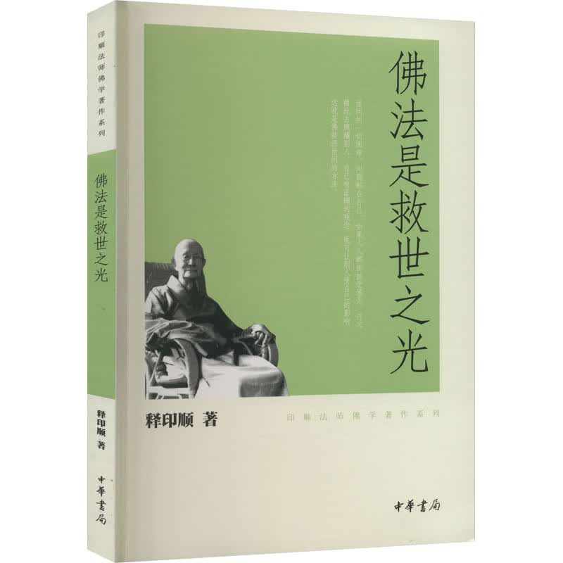 佛法是救世之光 图书