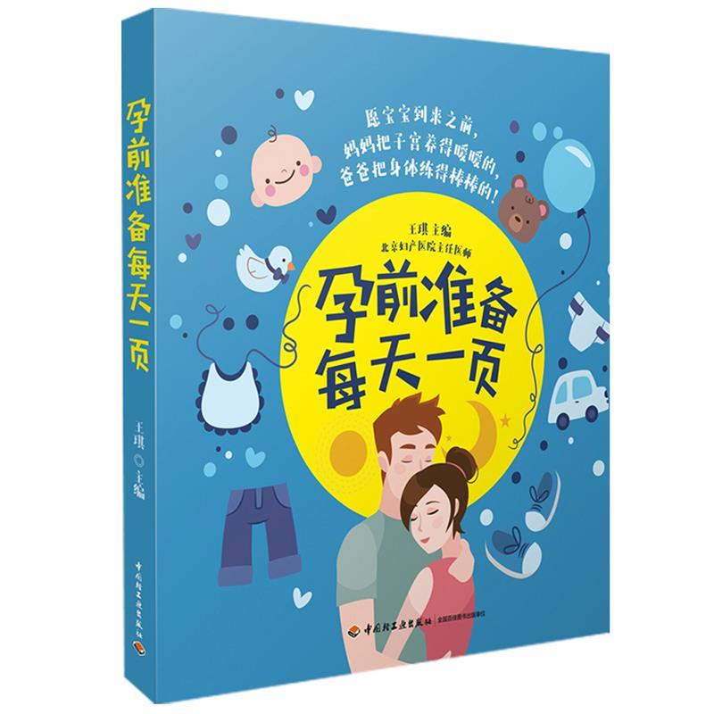 孕前准备每天一页【好书，下单速发】