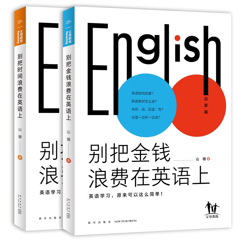 英语高效学习法 套装全2册 听说读写全攻略 家庭指导英语学习启蒙