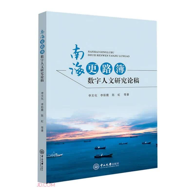 南海更路簿数字人文研究论稿