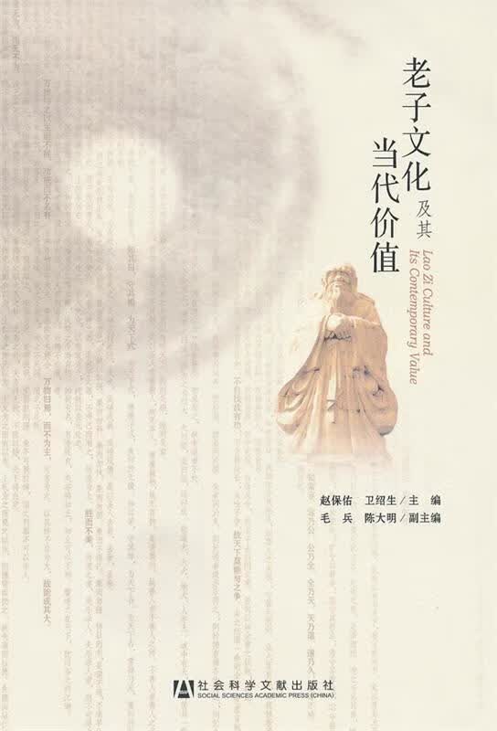 老子文化及其当代价值 赵保佑,卫绍生主编【书】