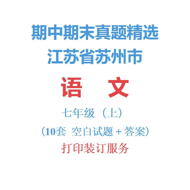 江苏苏州市初中数学初一上学期7七年级上册期中期末试卷真题精选 语文七年级上册 科目