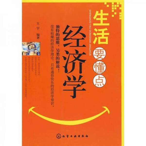 生活要懂点经济学9787122066381化学工业出版社