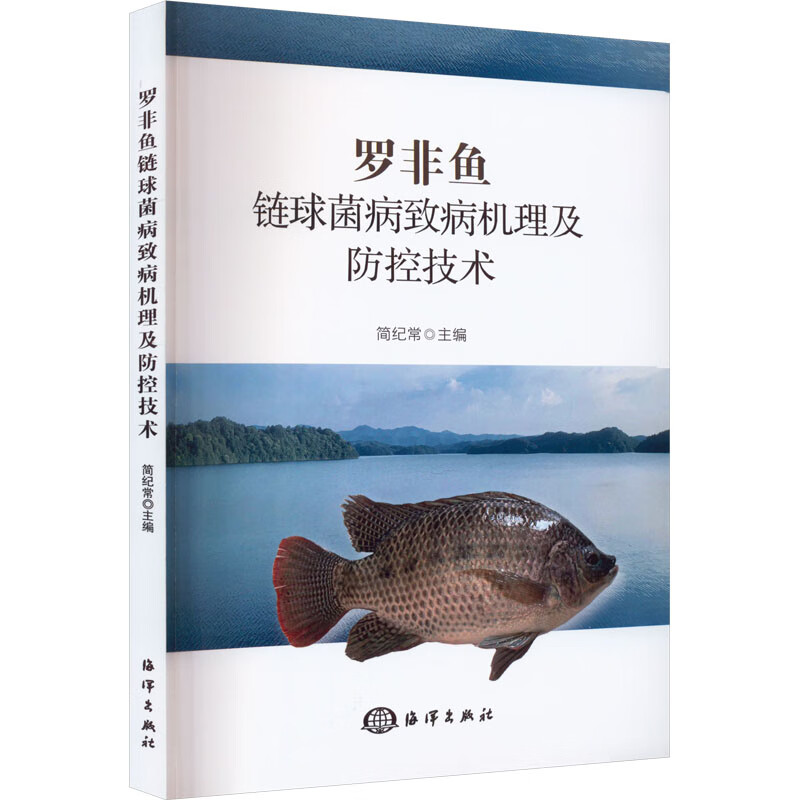 罗非鱼链球菌病致病机理及防控技术 图书
