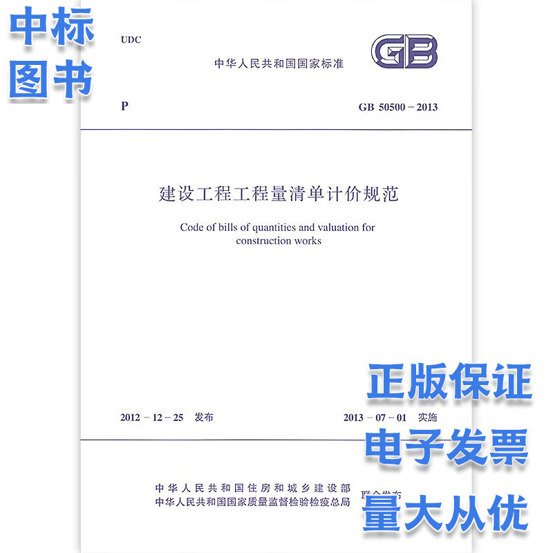 GB 50500-2013建设工程工程量清单计价规范 工程量国标清单计价规范 GB 50500-2013 建设工程工程量清单计价