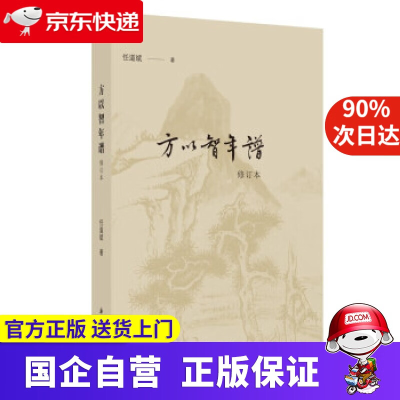 方以智年谱