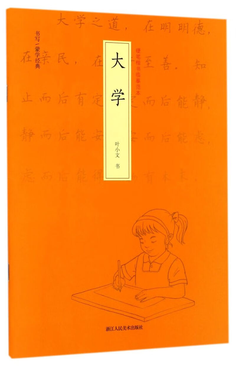 大学(硬笔楷书临摹范本)/书写蒙学经典