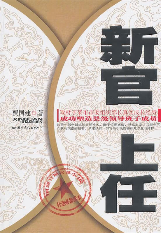 新官上任 贾国建著【书】