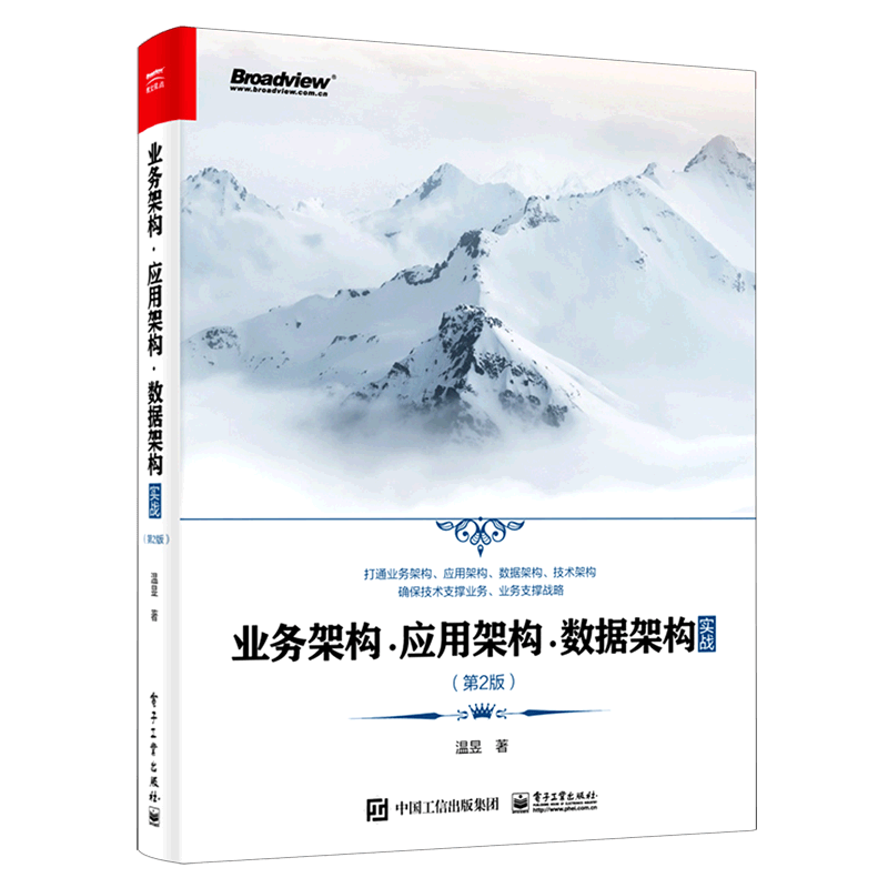 业务架构应用架构数据架构实战(第2版)
